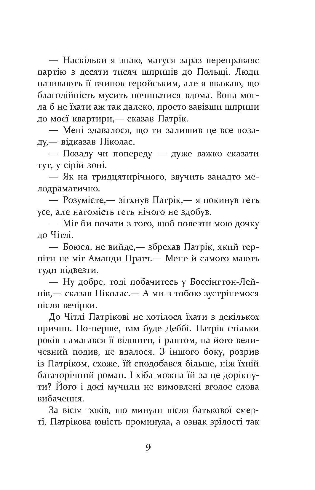 Патрік Мелроуз. Трохи надії (книга 3)