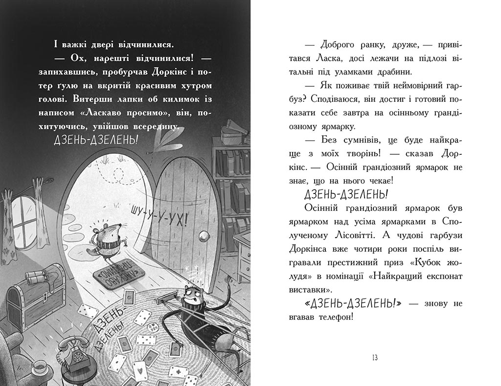 Агент Ласка і банда жахливих лисів. Книга 1