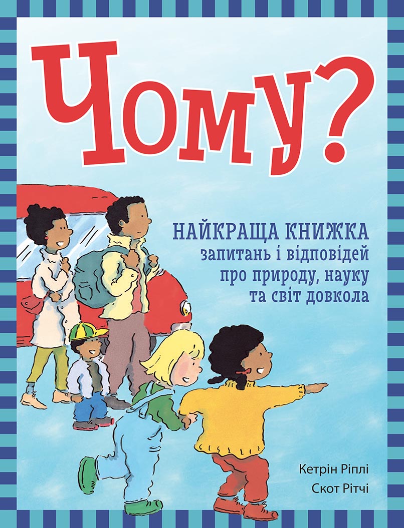 Чому? Найкраща книжка запитань і відповідей про природу, науку та світ ...