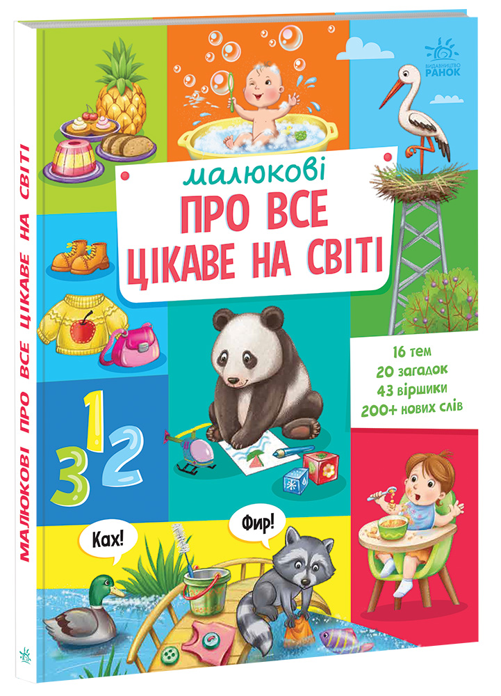 Малюкові про все цікаве на світі