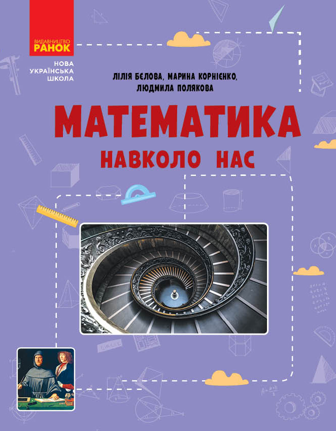 Математика навколо нас 5 9 клас Нова українська школа